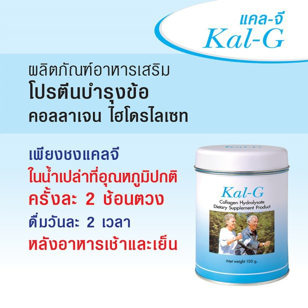 KAL-G แคล จี 150 กรัม คอลลาเจน บำรุงข้อและกระดูก – HealthCarePlus