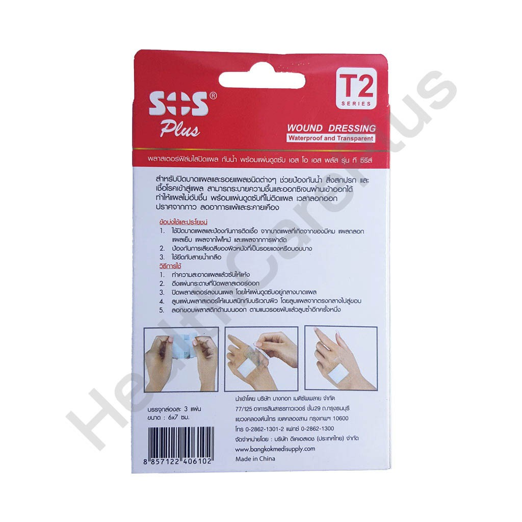 SoS Plus T2 พลาสเตอร์ใสปิดแผลกันน้ำ ขนาด 6×7 ซม. 1กล่อง (3แผ่น ...