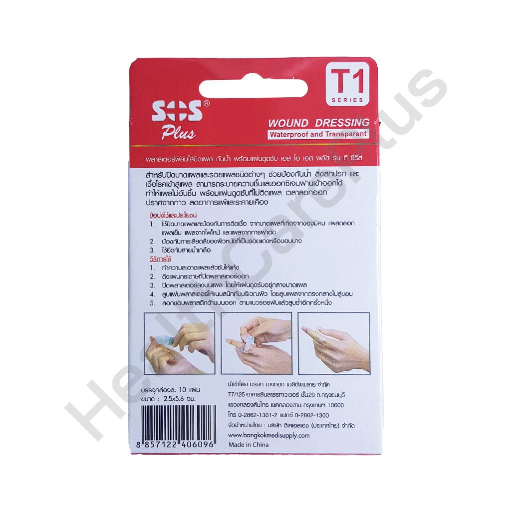 SoS Plus T1 พลาสเตอร์ใสปิดแผลกันน้ำ ขนาด 2.5×5.6 ซม. 1 กล่อง (10 แผ่น ...
